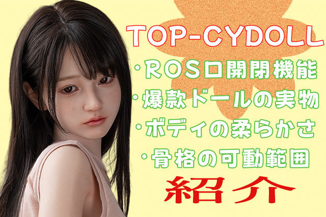 超高級シリコンラブドール 美少女 まるで本物 TOP-CYDOLL